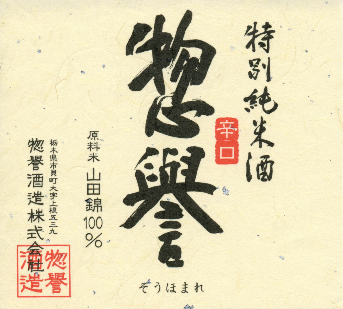 Sohomare “Karakuchi” – World Sake Imports UK